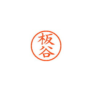 ※画像は実物と異なります。印影イメージは捺印見本をご確認ください。●入数：1本●インク色：朱●JANコード：4974052399794※商品コード：58821