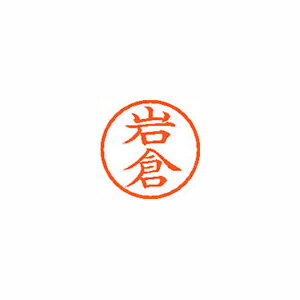 ※画像は実物と異なります。印影イメージは捺印見本をご確認ください。●入数：1本●インク色：朱●JANコード：4974052404702※商品コード：58864