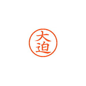 ※画像は実物と異なります。印影イメージは捺印見本をご確認ください。●入数：1本●インク色：朱●JANコード：4974052410338※商品コード：58949