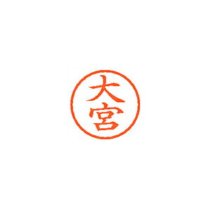 ※画像は実物と異なります。印影イメージは捺印見本をご確認ください。●入数：1本●インク色：朱●JANコード：4974052410598※商品コード：58977