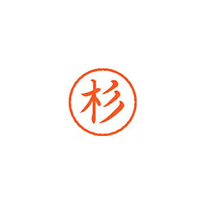 ※画像は実物と異なります。印影イメージは捺印見本をご確認ください。●入数：1本●インク色：朱●JANコード：4974052448690※商品コード：59373