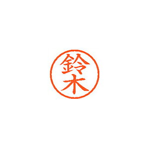 ※画像は実物と異なります。印影イメージは捺印見本をご確認ください。●入数：1本●インク色：朱●JANコード：4974052450303※商品コード：59387