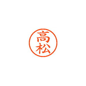 ※画像は実物と異なります。印影イメージは捺印見本をご確認ください。●入数：1本●インク色：朱●JANコード：4974052450716※商品コード：59425