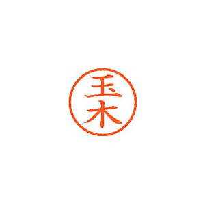 ※画像は実物と異なります。印影イメージは捺印見本をご確認ください。●入数：1本●インク色：朱●JANコード：4974052451782※商品コード：59476