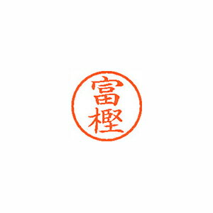 ※画像は実物と異なります。印影イメージは捺印見本をご確認ください。●入数：1本●インク色：朱●JANコード：4974052452765※商品コード：59521