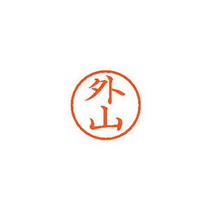 ※画像は実物と異なります。印影イメージは捺印見本をご確認ください。●入数：1本●インク色：朱●JANコード：4974052453427※商品コード：59532