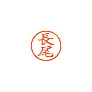 ※画像は実物と異なります。印影イメージは捺印見本をご確認ください。●入数：1本●インク色：朱●JANコード：4974052453670※商品コード：59543