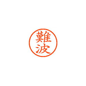 ※画像は実物と異なります。印影イメージは捺印見本をご確認ください。●入数：1本●インク色：朱●JANコード：4974052454400※商品コード：59578