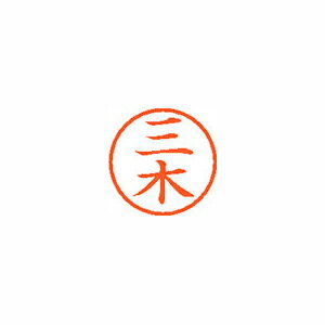 ※画像は実物と異なります。印影イメージは捺印見本をご確認ください。●入数：1本●インク色：朱●JANコード：4974052481321※商品コード：59791