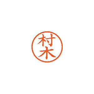 ※画像は実物と異なります。印影イメージは捺印見本をご確認ください。●入数：1本●インク色：朱●JANコード：4974052481697※商品コード：59825