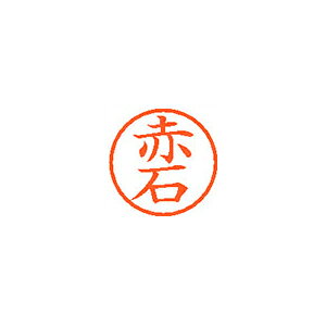 ※取寄せ品となる為メーカーに在庫があれば1週間程度でお届けいたします。メーカー欠品の場合はお待ちいただく場合もございます。※取寄せ品につき、お客様都合によるご注文後のキャンセルおよび返品はお受けできません。●印面サイズ直径6ミリ、スリムなネ...