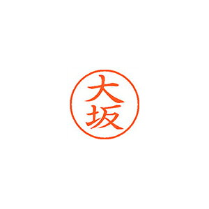 ●用途の広い、ポピュラーサイズのネーム印。●入数：1個●印面：大坂/インク色：朱●印面サイズ：9.5mm●補充インキXLR-9N●本体サイズ(mm)：21×21×74●本体重量(g)：23●JANコード：4974052109690※商品コー...