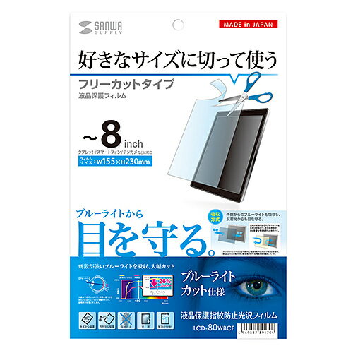 ※メーカー廃番となることもございますのでご了承ください。●8型まで対応。好きなサイズに切って使うフリーカットタイプブルーライトカット液晶保護指紋防止光沢フィルム。●入数：1枚●本体サイズ(mm)：155X0.2X230●本体重量(g)：12...