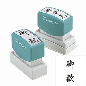 ※取寄せ品となる為メーカーに在庫があれば1週間程度でお届けいたします。メーカー欠品の場合はお待ちいただく場合もございます。※取寄せ品につき、お客様都合によるご注文後のキャンセルおよび返品はお受けできません。●表書きに最適な手書き文字のスタン...
