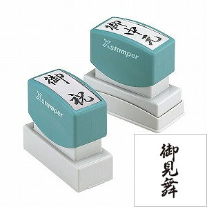 ※取寄せ品となる為メーカーに在庫があれば1週間程度でお届けいたします。メーカー欠品の場合はお待ちいただく場合もございます。※取寄せ品につき、お客様都合によるご注文後のキャンセルおよび返品はお受けできません。●表書きに最適な手書き文字のスタン...