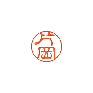 ※取寄せ品となる為メーカーに在庫があれば2週間程度でお届けいたします。メーカー欠品の場合はお待ちいただく場合もございます。※取寄せ品につき、お客様都合によるご注文後のキャンセルおよび返品はお受けできません。※画像は実物と異なります。印影イメ...