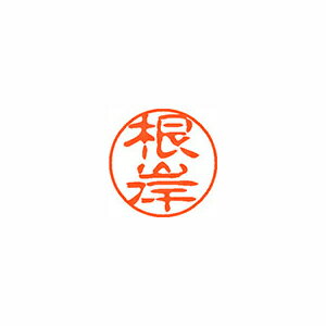 ※取寄せ品となる為メーカーに在庫があれば1週間程度でお届けいたします。メーカー欠品の場合はお待ちいただく場合もございます。※取寄せ品につき、お客様都合によるご注文後のキャンセルおよび返品はお受けできません。※画像は実物と異なります。印影イメ...