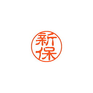 ※取寄せ品となる為メーカーに在庫があれば2週間程度でお届けいたします。メーカー欠品の場合はお待ちいただく場合もございます。※取寄せ品につき、お客様都合によるご注文後のキャンセルおよび返品はお受けできません。※画像は実物と異なります。印影イメ...