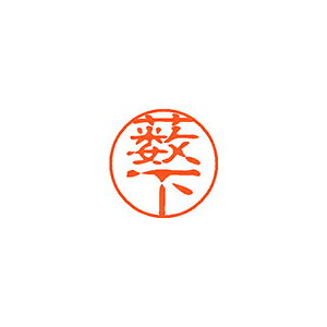 ※取寄せ品となる為メーカーに在庫があれば2週間程度でお届けいたします。メーカー欠品の場合はお待ちいただく場合もございます。※取寄せ品につき、お客様都合によるご注文後のキャンセルおよび返品はお受けできません。※画像は実物と異なります。印影イメ...