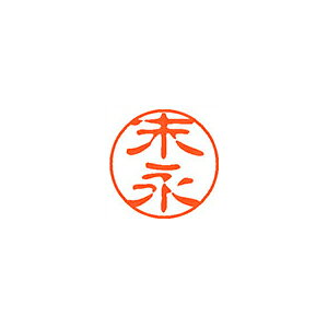 ※取寄せ品となる為メーカーに在庫があれば1週間程度でお届けいたします。メーカー欠品の場合はお待ちいただく場合もございます。※取寄せ品につき、お客様都合によるご注文後のキャンセルおよび返品はお受けできません。※画像は実物と異なります。印影イメ...