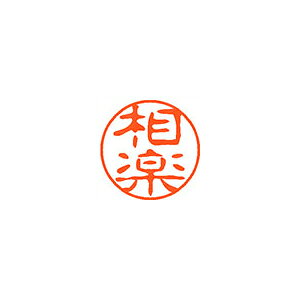 ※取寄せ品となる為メーカーに在庫があれば2週間程度でお届けいたします。メーカー欠品の場合はお待ちいただく場合もございます。※取寄せ品につき、お客様都合によるご注文後のキャンセルおよび返品はお受けできません。※画像は実物と異なります。印影イメ...