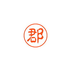 ※取寄せ品となる為メーカーに在庫があれば2週間程度でお届けいたします。メーカー欠品の場合はお待ちいただく場合もございます。※取寄せ品につき、お客様都合によるご注文後のキャンセルおよび返品はお受けできません。※画像は実物と異なります。印影イメ...