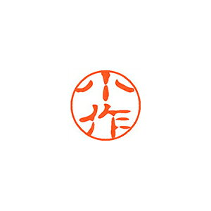 ※取寄せ品となる為メーカーに在庫があれば2週間程度でお届けいたします。メーカー欠品の場合はお待ちいただく場合もございます。※取寄せ品につき、お客様都合によるご注文後のキャンセルおよび返品はお受けできません。※画像は実物と異なります。印影イメ...