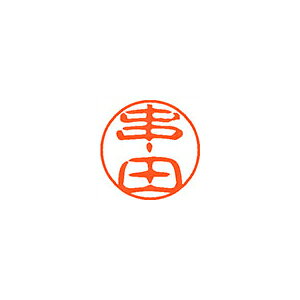 ※取寄せ品となる為メーカーに在庫があれば2週間程度でお届けいたします。メーカー欠品の場合はお待ちいただく場合もございます。※取寄せ品につき、お客様都合によるご注文後のキャンセルおよび返品はお受けできません。※画像は実物と異なります。印影イメ...