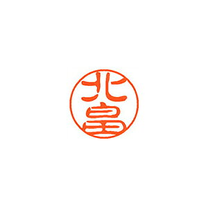 ※取寄せ品となる為メーカーに在庫があれば2週間程度でお届けいたします。メーカー欠品の場合はお待ちいただく場合もございます。※取寄せ品につき、お客様都合によるご注文後のキャンセルおよび返品はお受けできません。※画像は実物と異なります。印影イメ...