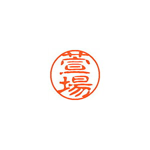 ※取寄せ品となる為メーカーに在庫があれば2週間程度でお届けいたします。メーカー欠品の場合はお待ちいただく場合もございます。※取寄せ品につき、お客様都合によるご注文後のキャンセルおよび返品はお受けできません。※画像は実物と異なります。印影イメ...