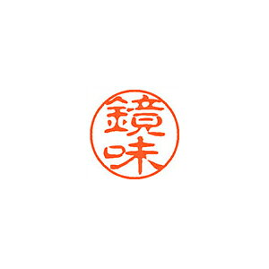 ※取寄せ品となる為メーカーに在庫があれば2週間程度でお届けいたします。メーカー欠品の場合はお待ちいただく場合もございます。※取寄せ品につき、お客様都合によるご注文後のキャンセルおよび返品はお受けできません。※画像は実物と異なります。印影イメ...