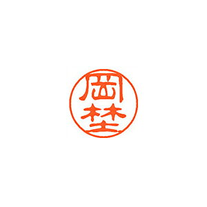 ※取寄せ品となる為メーカーに在庫があれば2週間程度でお届けいたします。メーカー欠品の場合はお待ちいただく場合もございます。※取寄せ品につき、お客様都合によるご注文後のキャンセルおよび返品はお受けできません。※画像は実物と異なります。印影イメ...