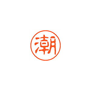 ※取寄せ品となる為メーカーに在庫があれば2週間程度でお届けいたします。メーカー欠品の場合はお待ちいただく場合もございます。※取寄せ品につき、お客様都合によるご注文後のキャンセルおよび返品はお受けできません。※画像は実物と異なります。印影イメ...