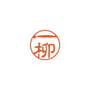 ※取寄せ品となる為メーカーに在庫があれば2週間程度でお届けいたします。メーカー欠品の場合はお待ちいただく場合もございます。※取寄せ品につき、お客様都合によるご注文後のキャンセルおよび返品はお受けできません。※画像は実物と異なります。印影イメ...