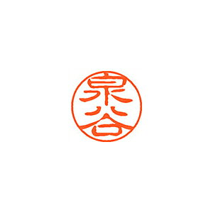 ※取寄せ品となる為メーカーに在庫があれば2週間程度でお届けいたします。メーカー欠品の場合はお待ちいただく場合もございます。※取寄せ品につき、お客様都合によるご注文後のキャンセルおよび返品はお受けできません。※画像は実物と異なります。印影イメ...