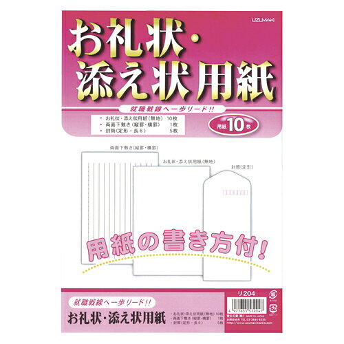 ●面接等のお礼に●入数：1束●仕様：お礼状・添え状用紙(無地)10枚 両面下敷き(縦罫・横罫) 1枚 長形6号封筒 5枚●JANコード：4971655532047※商品コード：070-00637