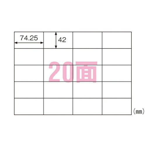 ●環境に優しいFSC森林認証製品、台紙はそのままリサイクルOK。●入数：100枚●規格：A4判20面●寸法：横74.25×縦42mm●紙種：上質紙●総紙厚：0.124mm●対応プリンタ：熱転写，モノクロレーザー，カラーレーザー，インクジェッ...