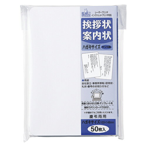 ●会社の人事や事務所移転のお知らせに●入数：50枚●本体サイズ(mm)：縦148×横100●262g/m2●紙厚：約0.30mm●JANコード：4902850237352※商品コード：26332（2）マルアイ　挨拶状ハガキサイズ　和紙風