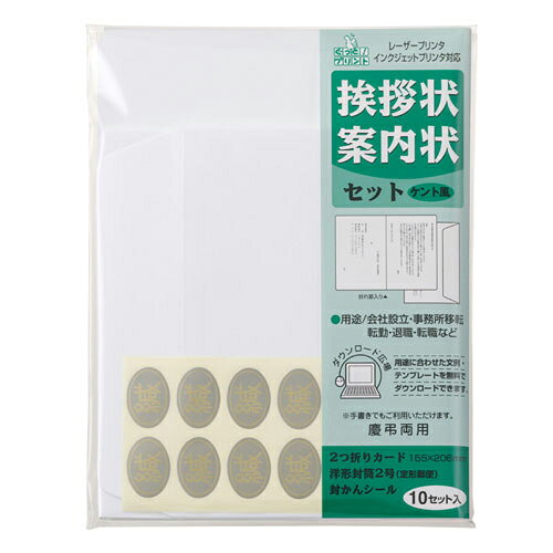 ●会社の人事や事務所移転のお知らせに●入数：10セット●本体サイズ(mm)：縦206×横155●2つ折りカード：10枚●洋2封筒：10枚●封緘シール：1枚(計10片付)●JANコード：4902850237321※商品コード：26333
