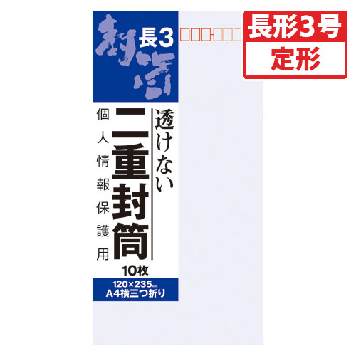 ●A4に適した長3サイズの二重封筒。マイナンバーの実施により、これからの個人情報保護などに最適です。●入数：10枚●サイズ：縦235×横120mm●紙厚：116．5g／m2●材質：特殊紙●仕様：センター貼り●規格：長3／〒枠付●JANコード...