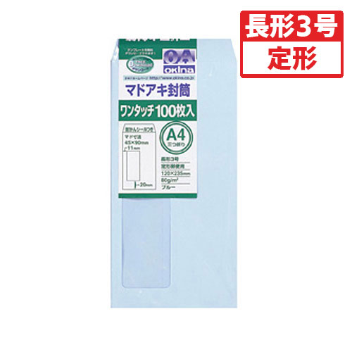 ●入数：100枚●規格：長3●サイズ：横120×縦235mm●紙厚：80g/m2●仕様：センター貼り●JANコード：4970051038030※商品コード：46980（2）オキナ　ワンタッチマドアキ封筒　規格：長3（グレー）（3）オキナ　ワ...