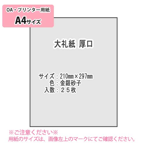 ※取寄せ品となる為メーカーに在庫があれば2週間程度でお届けいたします。メーカー欠品の場合はお待ちいただく場合もございます。※取寄せ品につき、お客様都合によるご注文後のキャンセルおよび返品はお受けできません。●大礼紙の地模様の中に金と銀の箔を...