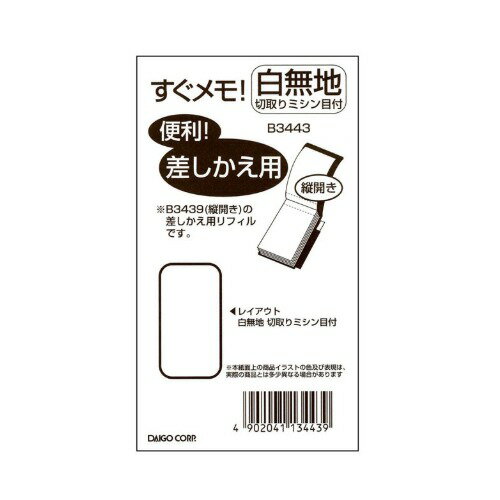 ●すぐメモ！差替え用リフィル●入数：1個●サイズ：63×112mm●ページ数：144P●内容：切り取りミシンメモ(無地)●JANコード：4902041134439※商品コード：167-00313