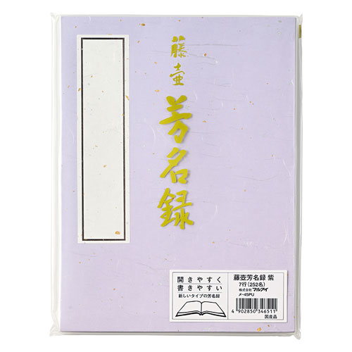 ●開きやすく書きやすい全開タイプ●入数：1冊●本体サイズ(mm)：縦243×横182●規格：7行，252名●紙質：奉書紙●縦書き●JANコード：4902850346511※商品コード：41819