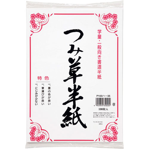 ●筆のすべりが良く、にじみにくい●入数：100枚●本体サイズ(mm)：縦333×横240●小中学生練習用●5.0kg/2,000枚●材質：パルプ紙●JANコード：4902850350204※商品コード：47850