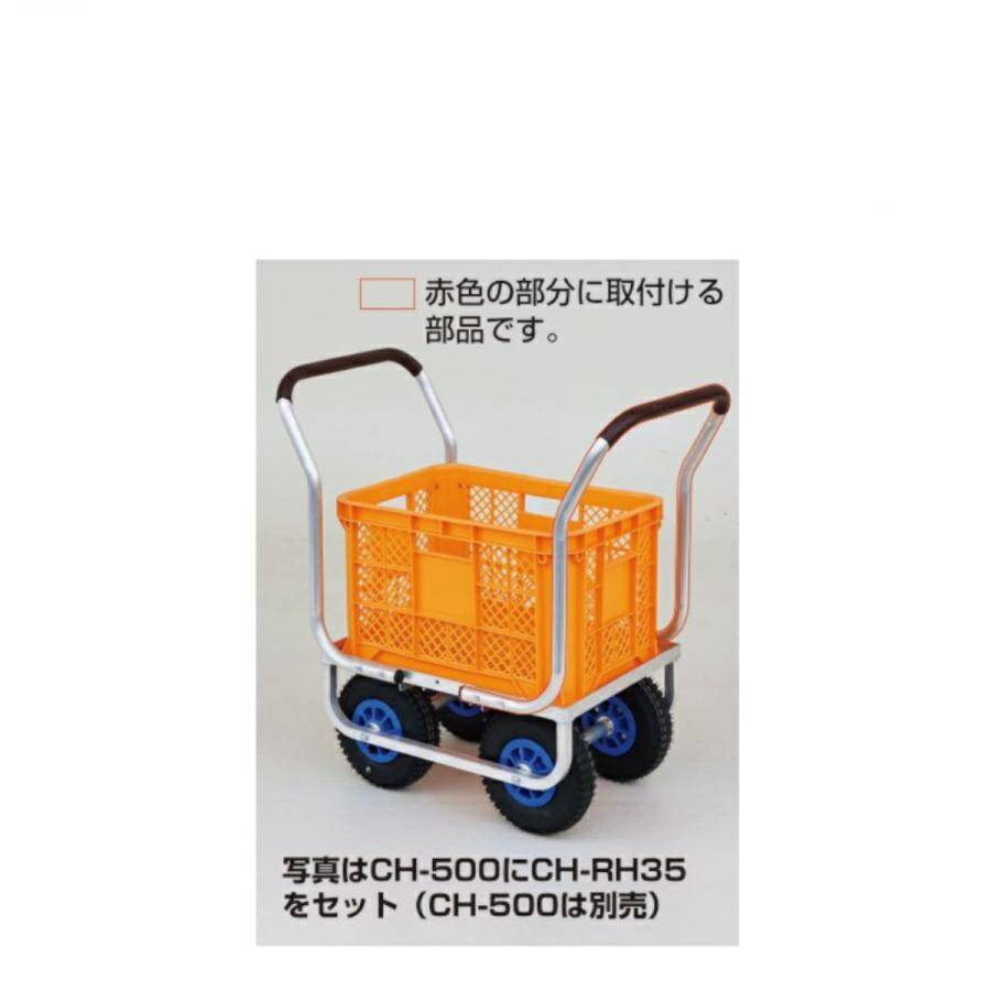 商品情報 【純正部品・ハンドルのみ】 ●ハンドルを前後両側に取付ければ、狭いハウス内で方向転換しなくても往復できます。 注）取付可能機種は2023年以降に販売のCH-500（N）CH-300に取付できます。 　　2022年以前に販売の製品は...