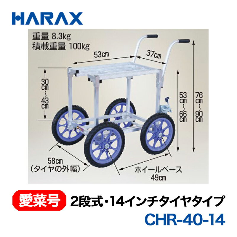 商品コード HARAX-CHR-40-14 メーカー名 HARAX（ハラックス株式会社） メーカー型番 CHR-40-14 流通コード 4939356400065 寸法/サイズ 荷台縦:53cm、タイヤ全幅:58cm、ホイールベース:49c...