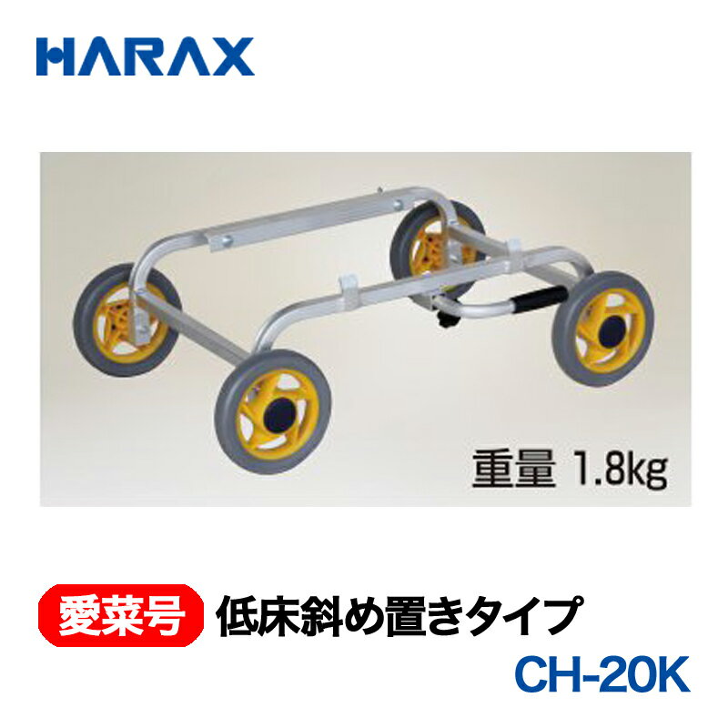 ■寸法・サイズ：全長:73.4cm、全幅:48.7cm(ハンドル除く) ■重量：1.8kg ■積載重量：20kg ・収穫時コンテナを斜めに置けますから、収穫物が縦に入り葉先が傷みづらくなります。 ・タイヤ付きの低床型なので、コンテナの底面が...