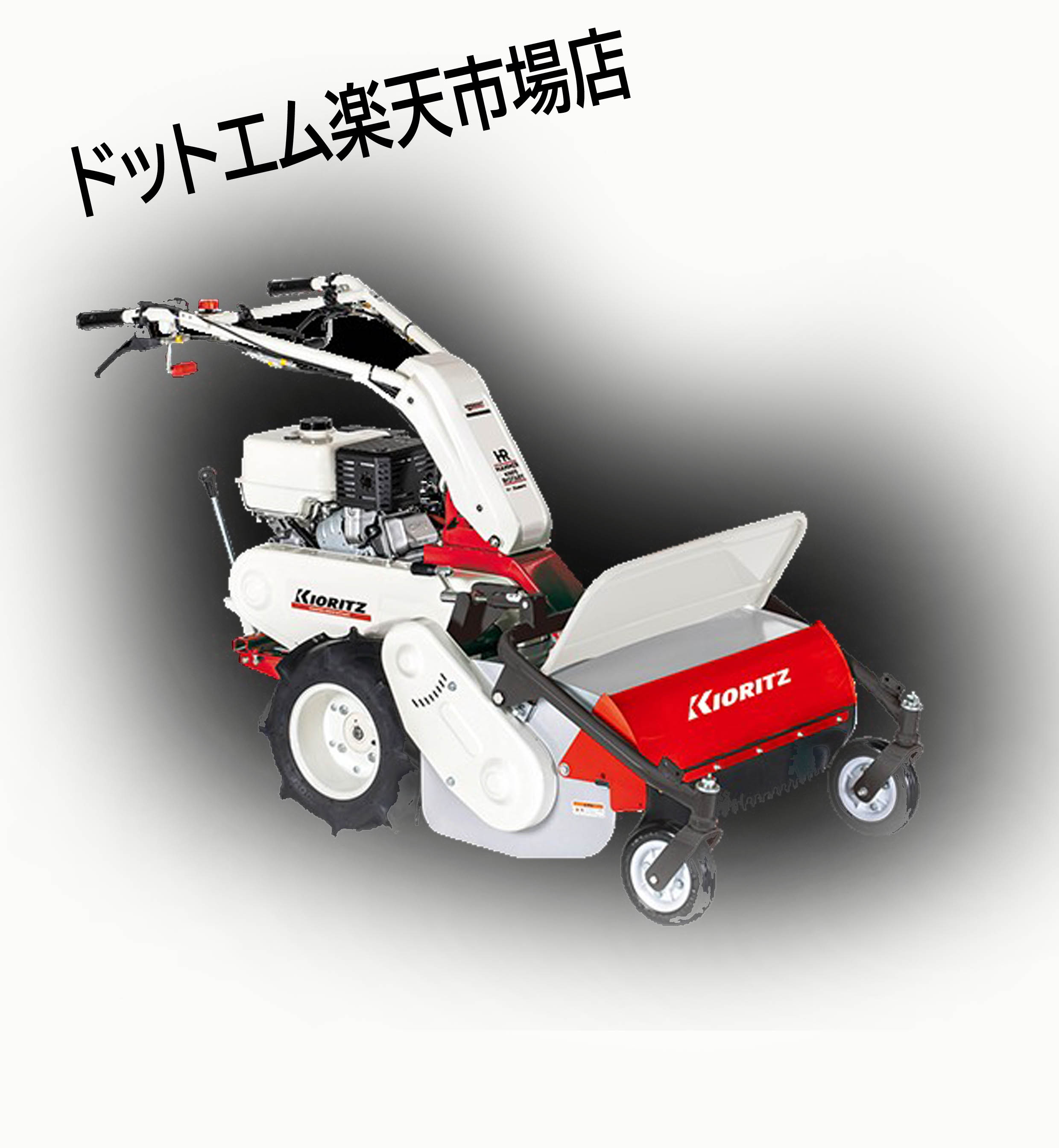 商品写真は共立モデルですがオーレックモデルでの出荷になることもあります。 ハンマーナイフモア / タイヤ走行 / 平地やグラウンドの草刈り作業に 共立 ハンマーナイフモア HR665ST HR665ステンレス仕様 背丈の高い草や硬い草の草刈...