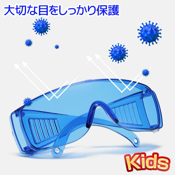 大事なお子様の目をしっかり保護 360度保護されたメガネフレームで外部からの侵入を防ぎ目の負担を軽減できます。 子供の顔・頭の骨格に合わせた、人間工学に基づく設計。 柔らかい素材だから長時間かけても痛くなりません。 透明度高い度無しレンズを...